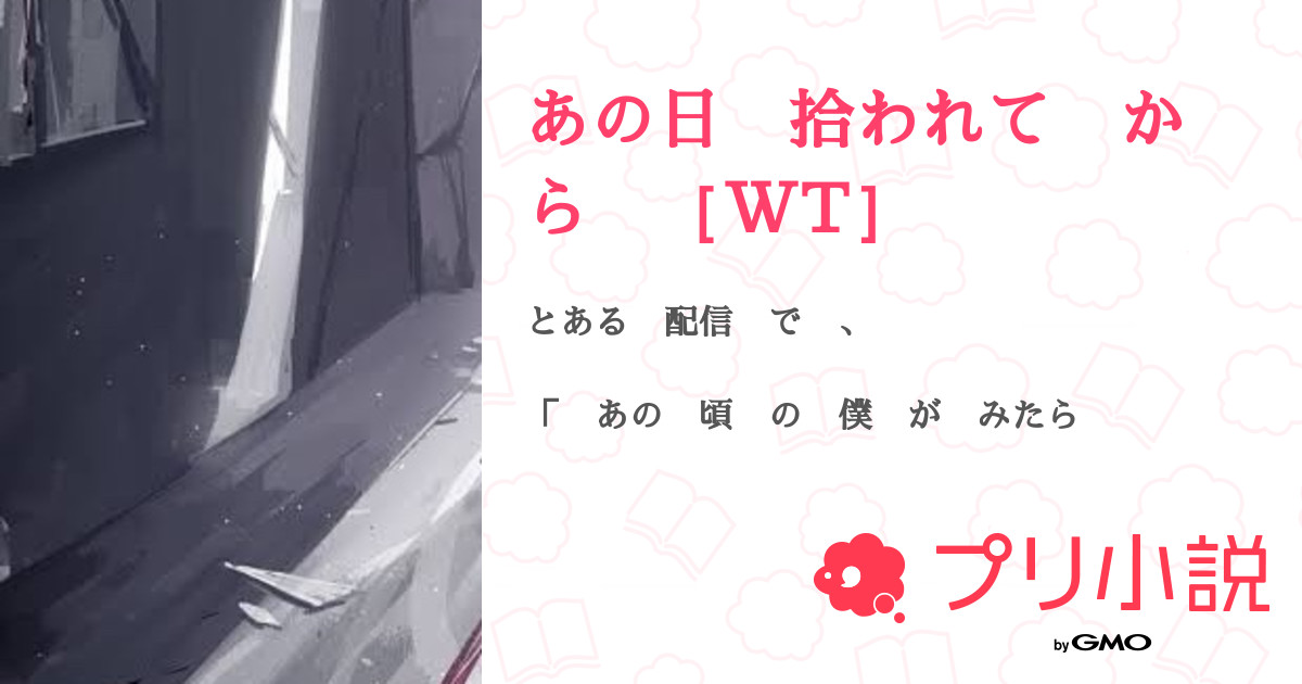 あの日 拾われて から [WT] - 全34話 【連載中】（ソールさんの夢小説） | 無料スマホ夢小説ならプリ小説 byGMO